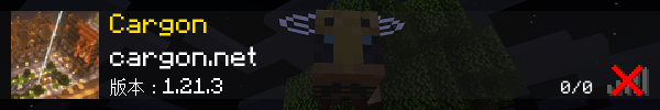 【自架】【1.20.1】Cargon｜生存伺服器 @Minecraft 我的世界（當個創世神） 哈啦板 - 巴哈姆特