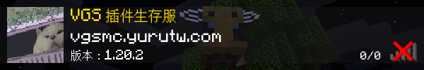 【VGS 插件生存服】詳細資訊 • McList 伺服器列表 - www.mc-list.xyz
