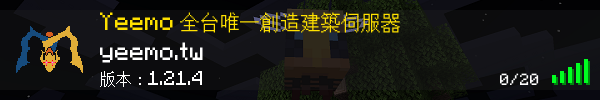 【Yeemo 全台唯一創造建築伺服器】詳細資訊 • McList 伺服器列表 - www.mc-list.xyz