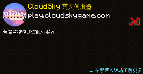 【CloudSky 雲天伺服器】詳細資訊 • McList 伺服器列表 - www.mc-list.xyz