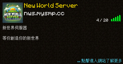 【New World Server】詳細資訊 • McList 伺服器列表 - www.mc-list.xyz