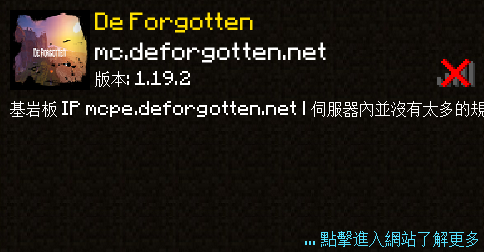 【De Forgotten】詳細資訊 • McList 伺服器列表 - www.mc-list.xyz